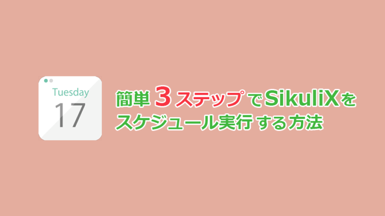 3ステップでできる！SikuliXをスケジュール実行する方法 – Valmore