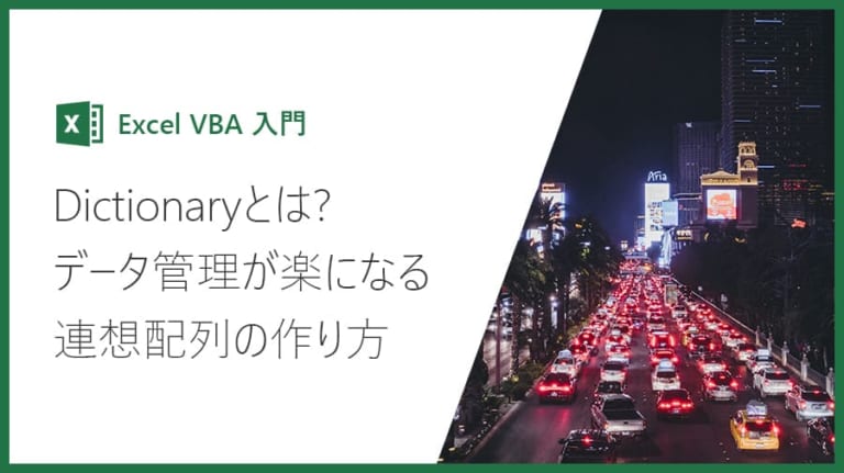 【Excel VBA入門】Dictionaryとは?データ管理が楽になる連想配列の作り方 – Valmore 【Excel VBA入門】Dictionaryとは?データ管理が楽になる連想配列の作り方 – Valmore