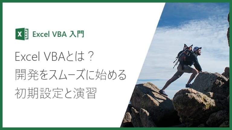 【excel Vba入門】vbaとは？開発をスムーズに始める初期設定と演習 Valmore