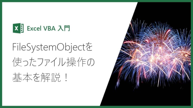 【Excel VBA入門】FileSystemObjectを使ったファイル操作の基本を解説 – Valmore