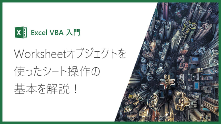 【excel Vba入門】worksheetオブジェクトを使ったシート操作の基本 Valmore