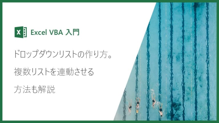 【excel Vba入門】ドロップダウンリストの作り方。複数リストの連動方法も解説 Valmore